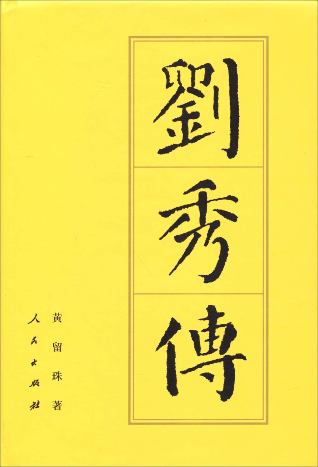 Liu Chuan (fine): emperors biography(Chinese Edition) By HUANG LIU ZHU ...